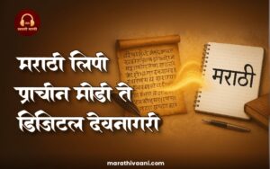 मराठी लिपी: प्राचीन मोडी ते डिजिटल देवनागरी | Evolution of Marathi Script